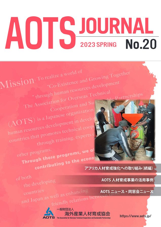 AOTSジャーナル20号