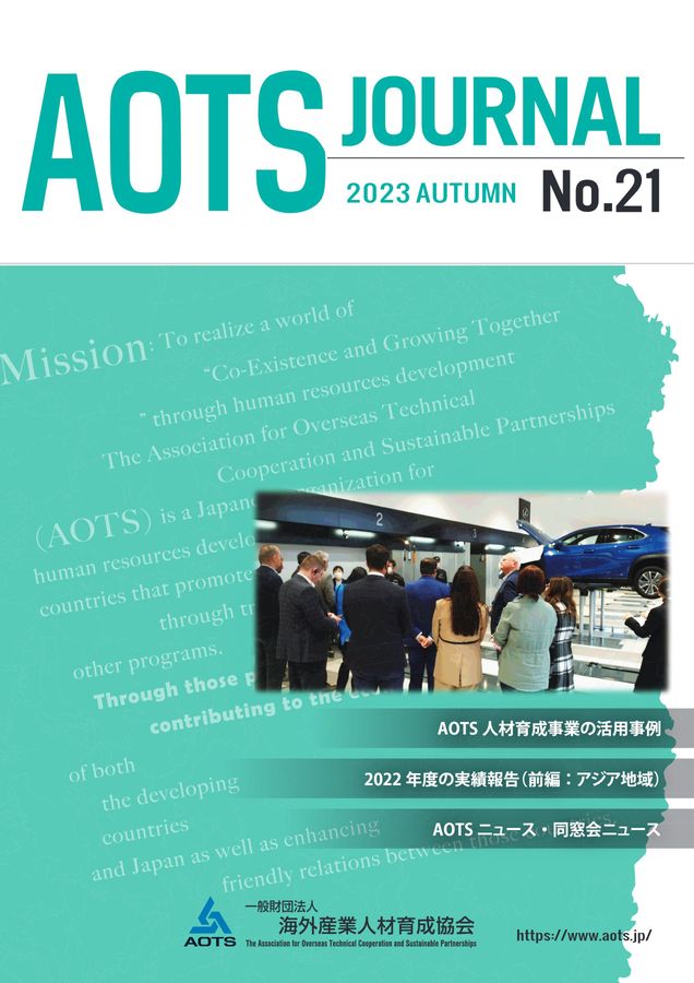 AOTSジャーナル21号