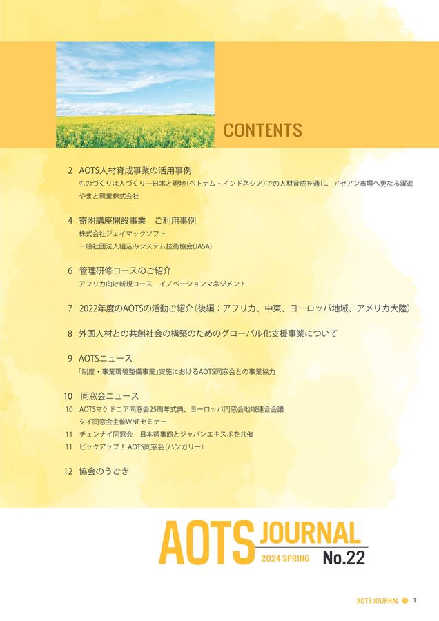 AOTSジャーナル22号